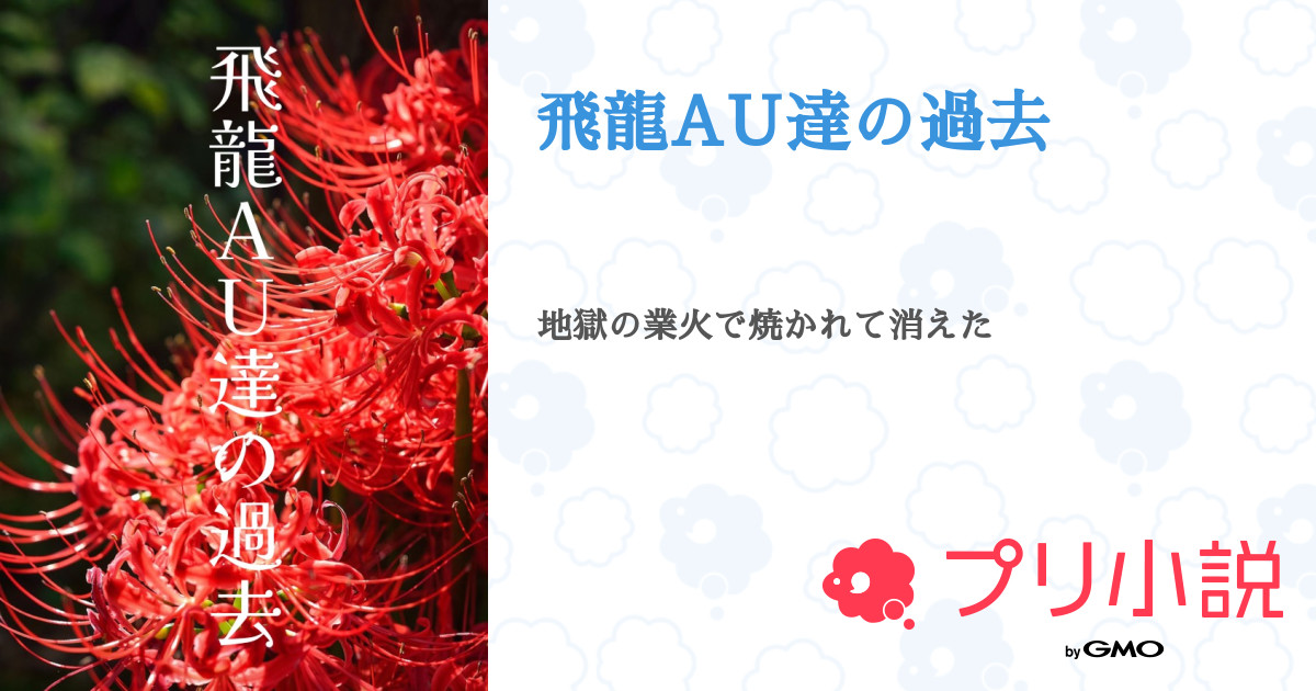 第5話：消滅の紅、杞憂の黄金（飛龍AU達の過去）｜無料スマホ夢小説ならプリ小説 byGMO